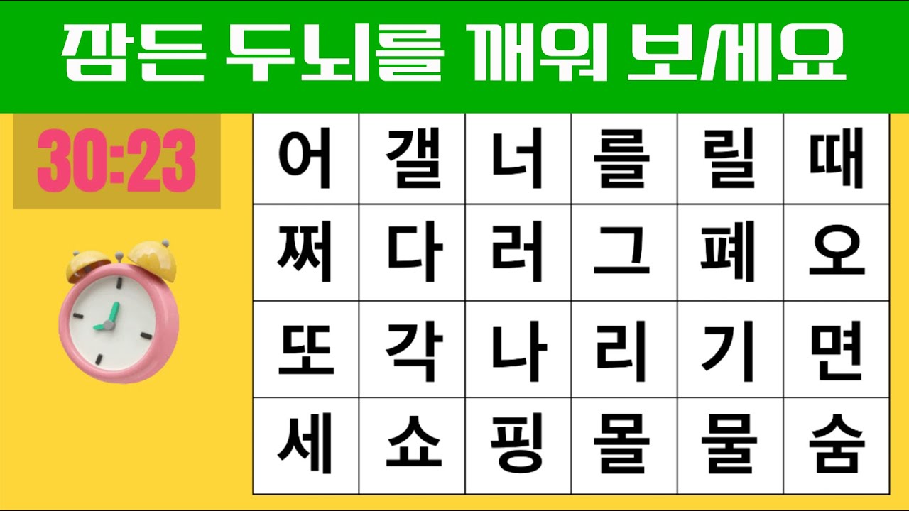 【숨은 단어 찾기】 잠들어 있는 두뇌를 깨워 보세요 숨은단어찾기 단어퀴즈 낱말찾기 두뇌운동 집중력향상 치매예방