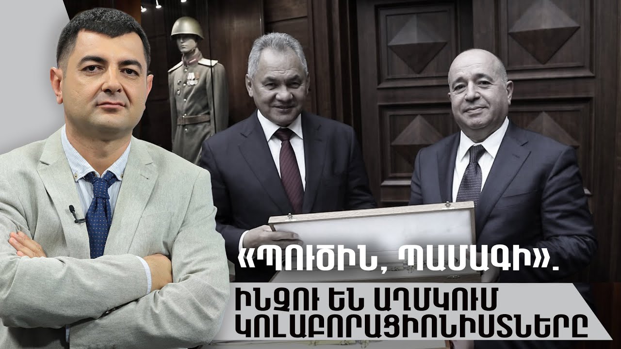 «Պուծին պամագի ինչու են աղմկում կոլաբորացիոնիստները Youtube