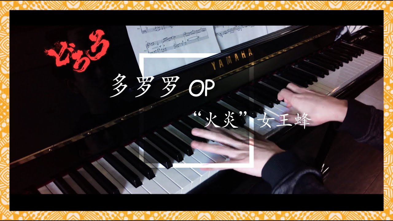 【どろろ】女王蜂 QUEEN BEE - 火炎 Fire (Piano Cover) - YouTube