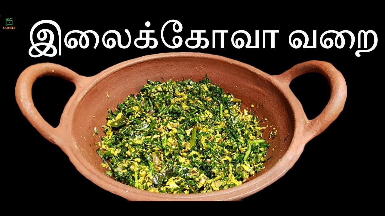 இலைக்கோவா வறை | கோவா வறை | Cabbage leaves varai | kova varai recipe ...