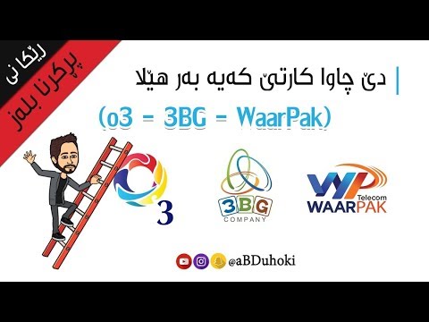 دێ چاوا كارتێ كه‌يه‌ به‌ر هێلا (O3 Telecom - 3BG Company - WarPak) ؟ رێكا نى - YouTube