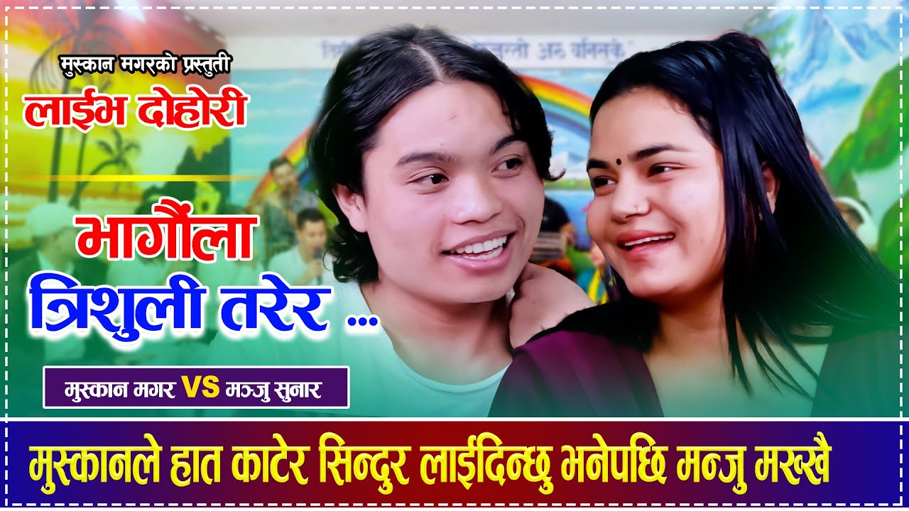 मुस्कानले हात काटेर सिन्दुर लाईदिन्छु भनेपछि मन्जु मख्खै Muskan Magar ...