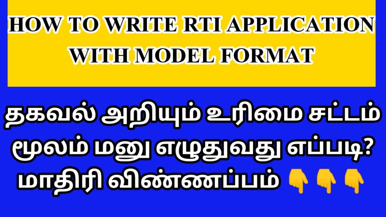 RTI மனு எழுதுவது எப்படி- மாதிரி விண்ணப்பம் IHOW TO WRITE RTI APPLICATION I SATTASEVAGANI - YouTube
