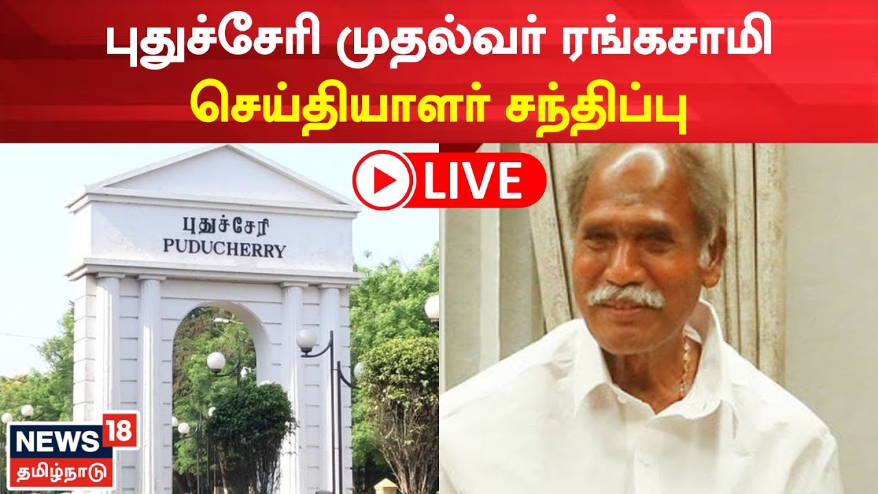 🔴 Live : Puducherry CM Rangasamy Press Meet | புதுச்சேரி முதல்வர் ...