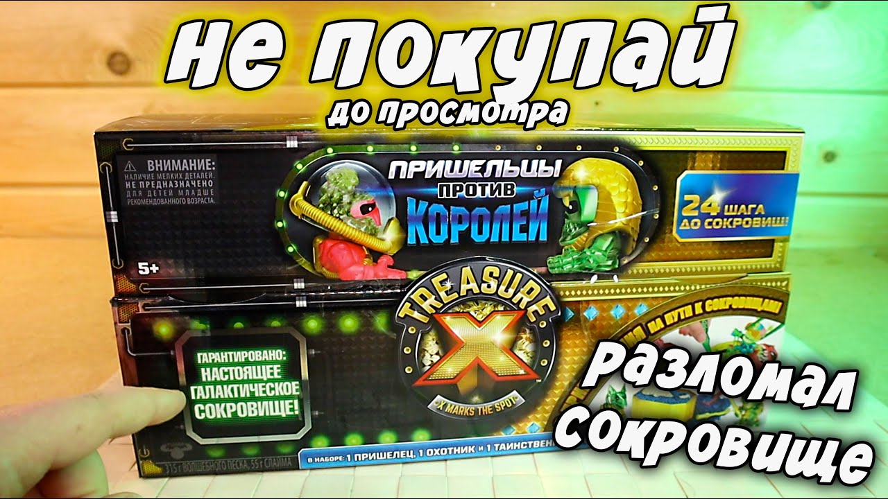 НЕ ПОКУПАЙ Пришельцы против Королей Treasure X большой набор Трежер Икс ...