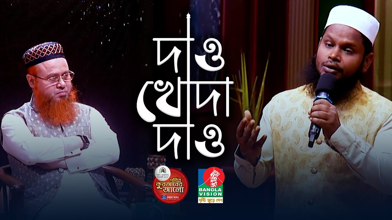 দাও খোদা দাও আমায় | শাহাবুদ্দিন শিহাব | Shahabuddin Shihab | Daw khoda ...