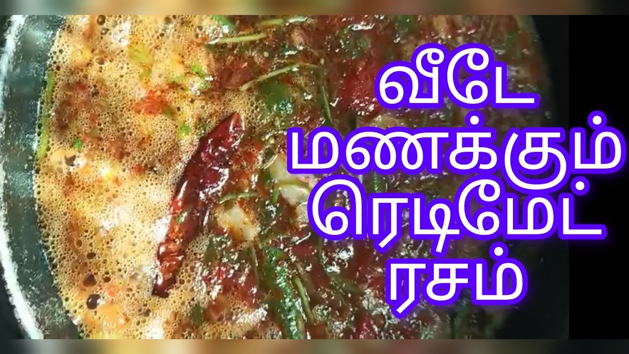 ரசம் வைப்பது எப்படி/ rasam recipe in tamil | rasam / Rasam is a spicy ...