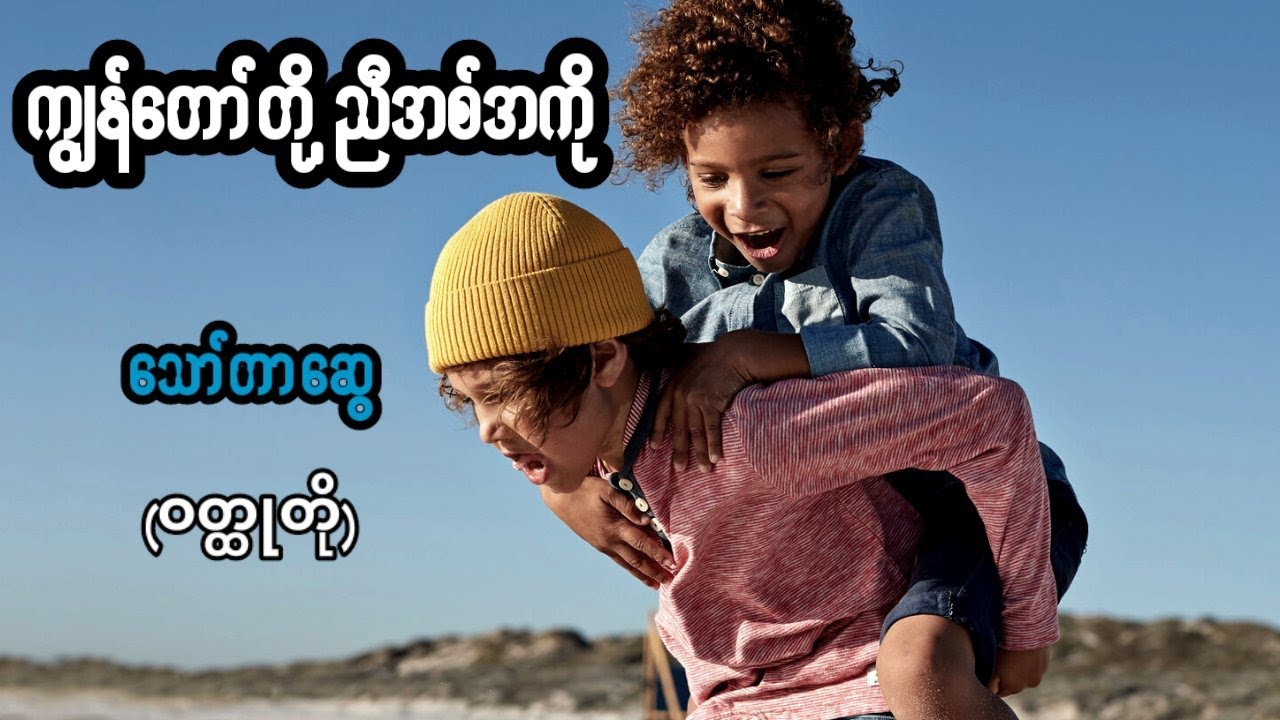 ကျွန်တော်တို့ညီအစ်ကို ဝတ္ထုတို သော်တာဆွေ Youtube