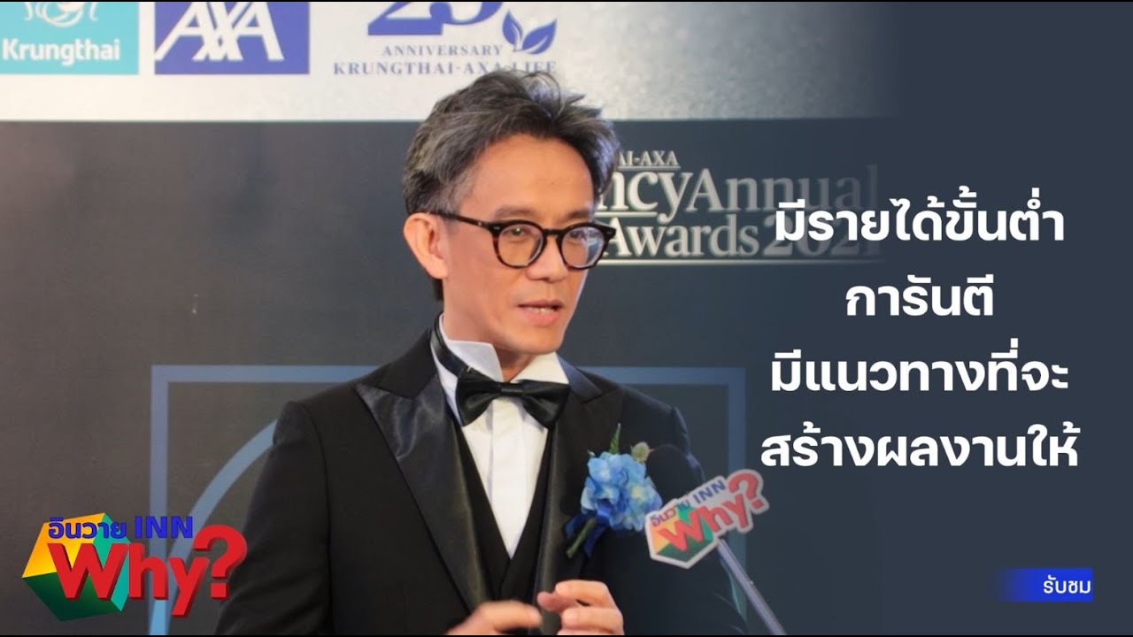 INNWhy TV กรุงไทย-แอกซ่า ประกันชีวิต เปิดใหม่โครงการ AXA PRIME BLUE ...