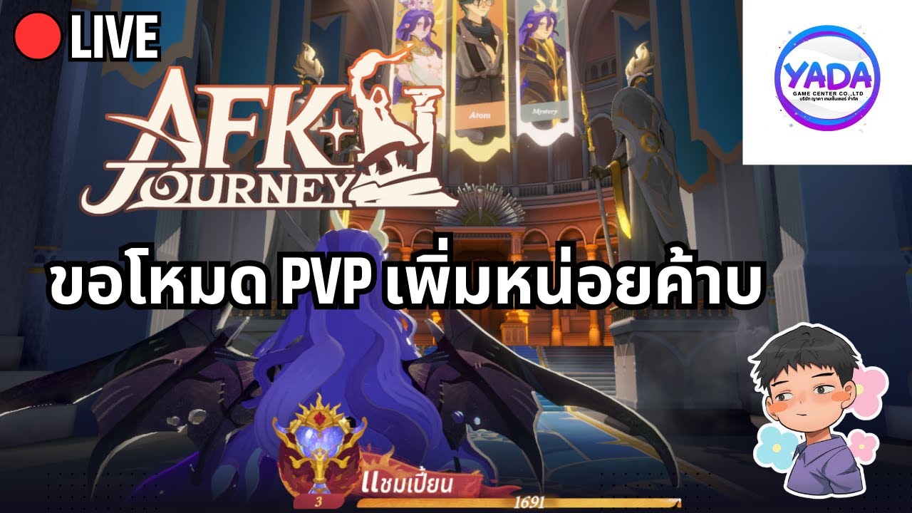 🔴AFK JOURNEY | อยากได้โหมด PVP เพิ่มค้าบบบบ - YouTube