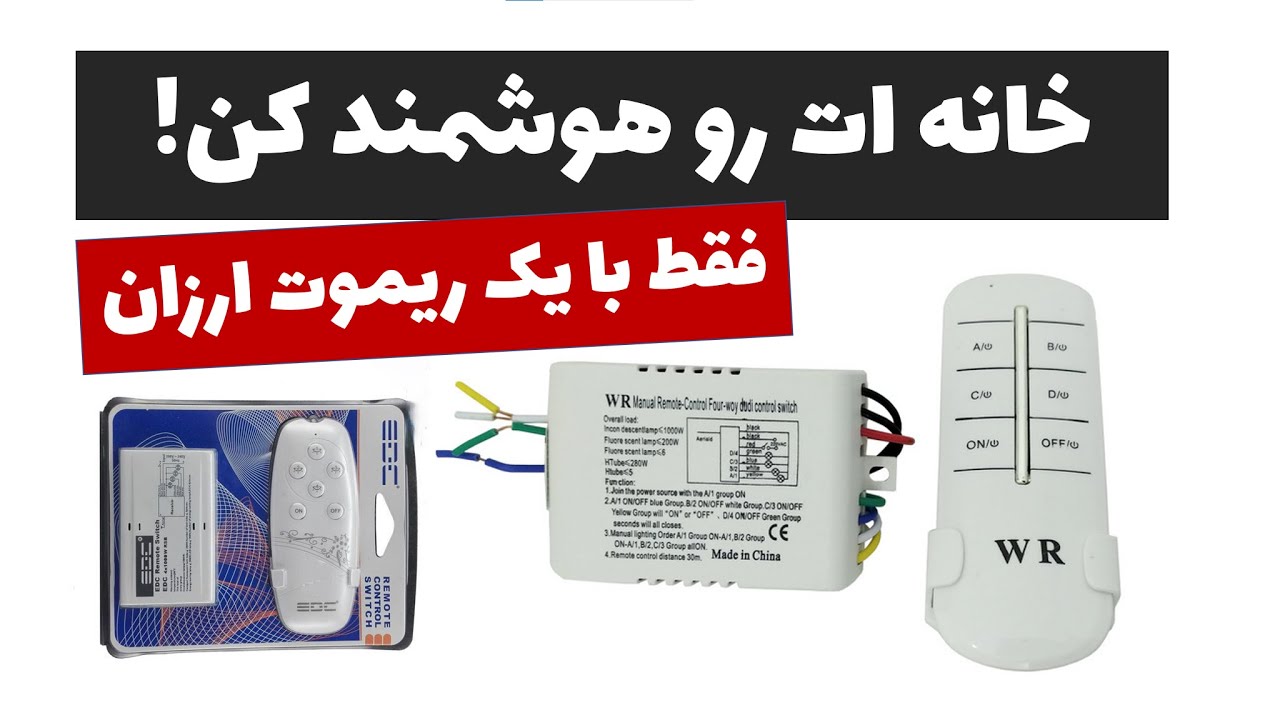 آموزش برق ساختمان جلسه11 نصب ریموت کنترل 4 کاناله روشنایی