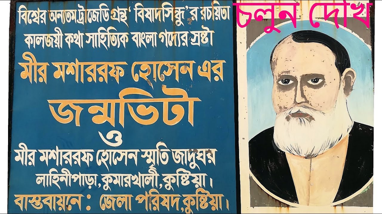Mir Mosharraf Hossain Auditoriumand Museum ! মীর মশাররফ হোসেন জন্ম ভিটা ...