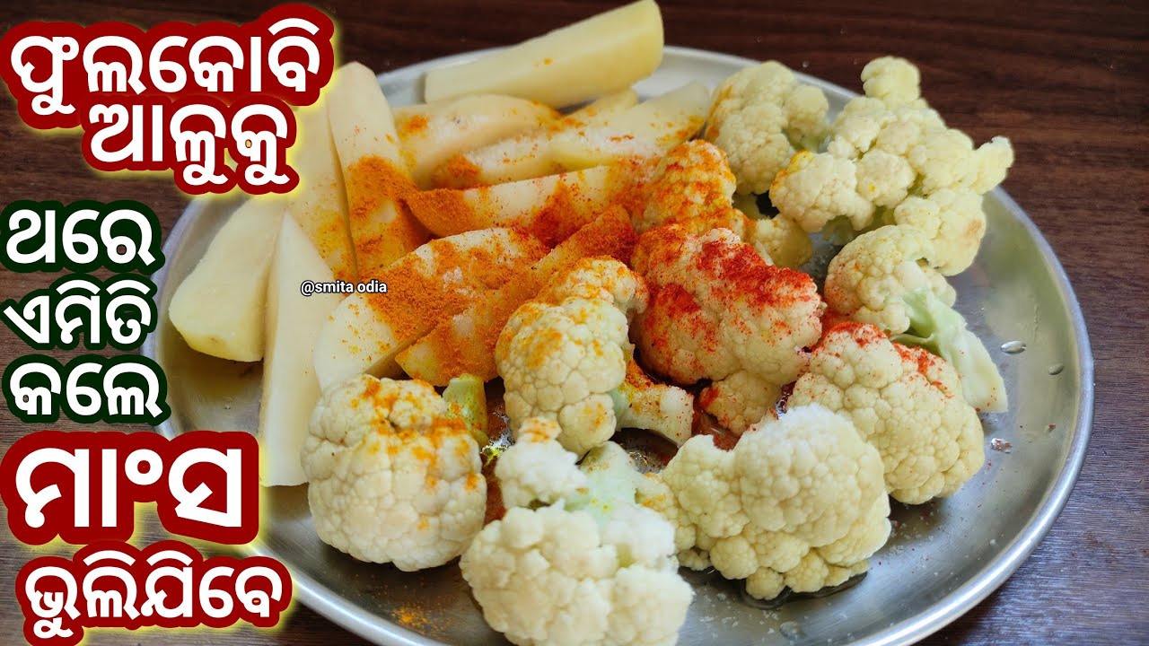 ମାଂସଖାଇବା ଭୁଲିଯିବେ ଯଦି ଫୁଲକୋବିକୁ ଖାଇବେ ଏମିତିcouliflower recipe/fulakobi ...