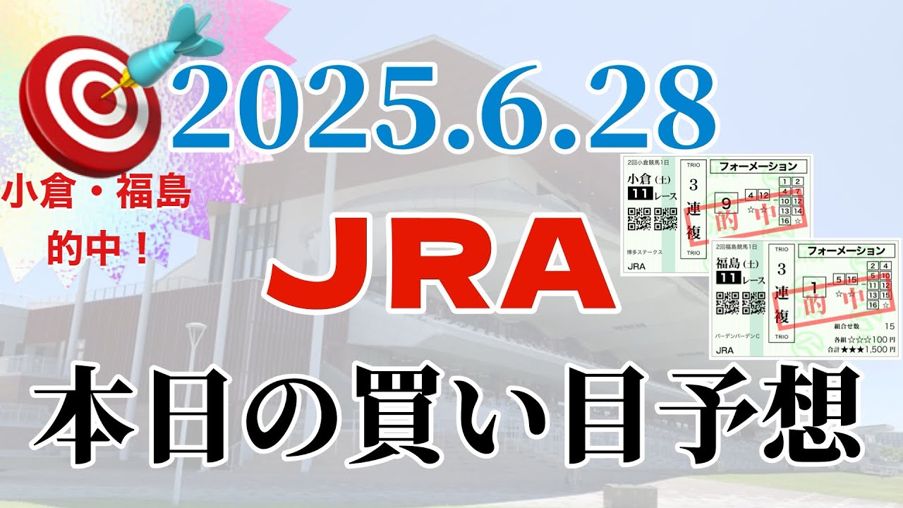 2025.6.28 JRA本日の買い目予想 - YouTube