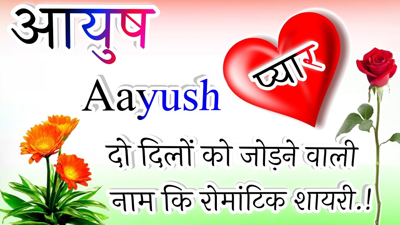 आयुष नाम कि मोहब्बत शायरी 💖Aayush ame shayari🥀Aayush name ringtone🌷 ...