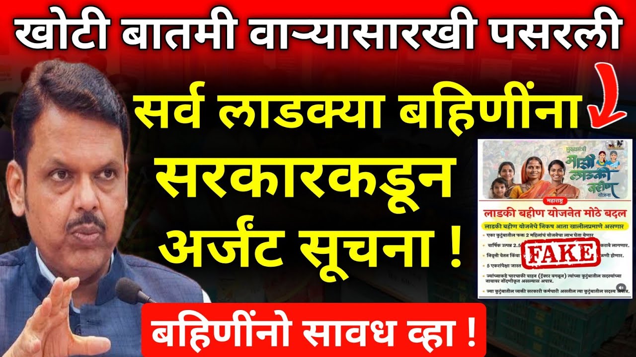 बहिणींनो सावधान! लाभार्थी महिलांना सरकारची नोटीस|Ladaki Bahin yojana ...