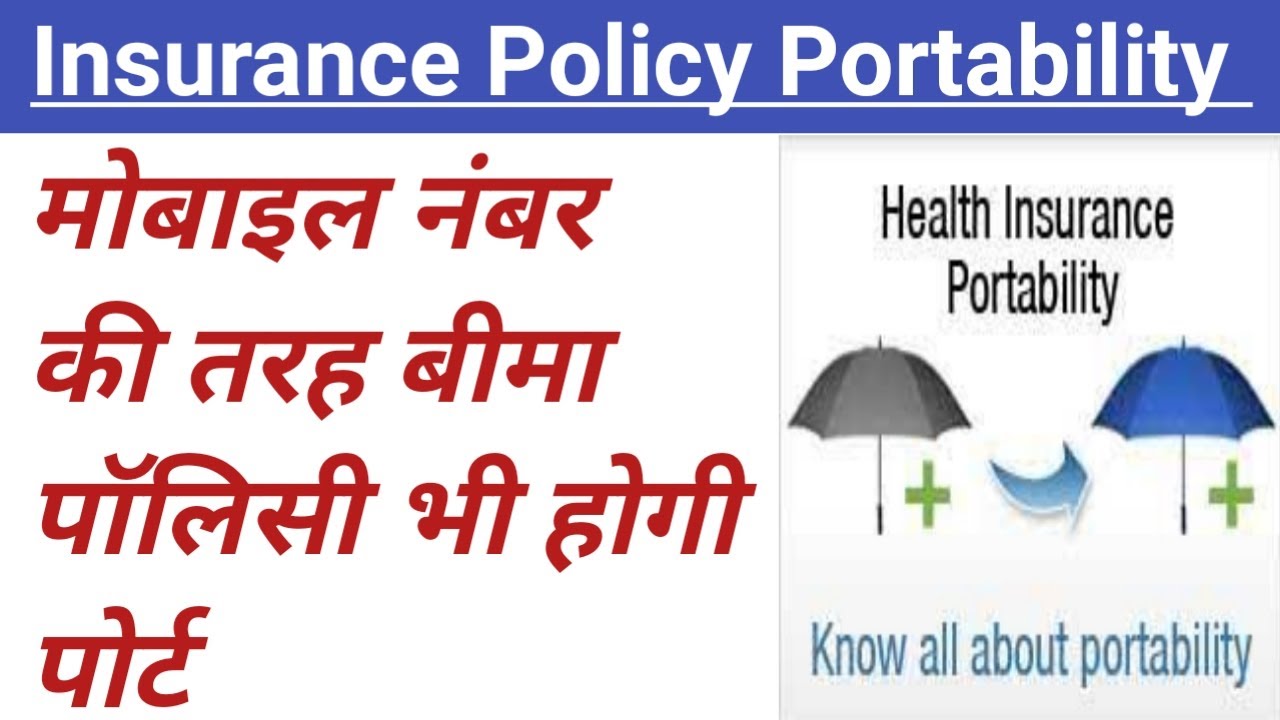 बीमा पॉलिसी पोर्ट सुविधा || Bima Policy Portability || Insurance Policy ...