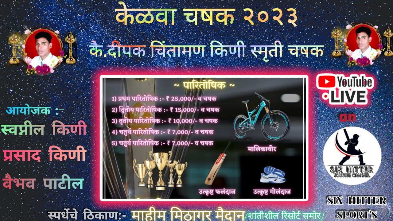 Price Ceremony | केळवा चषक 2023 | कै. दीपक चिंतामण किणी स्मृती चषक ...