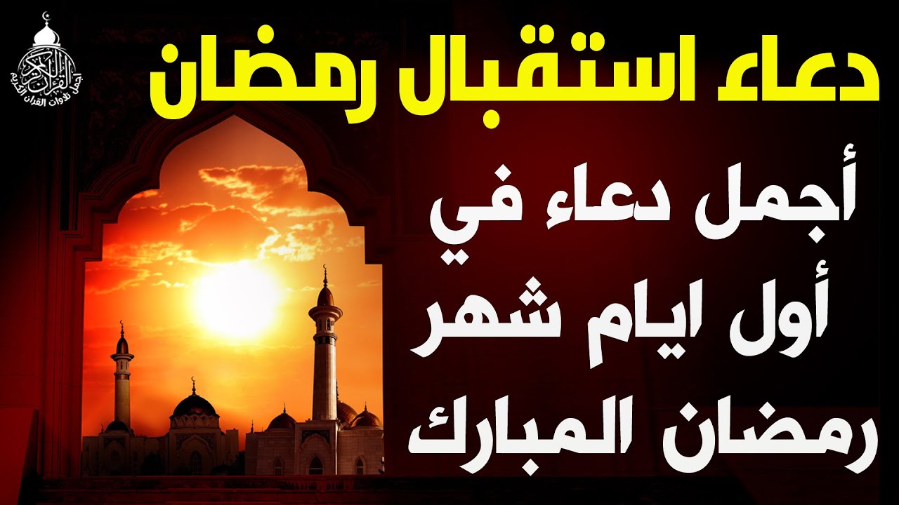 دعاء دخول شهر رمضان دعاء استقبال شهر رمضان 🌙 سارعوا بقوله فابواب