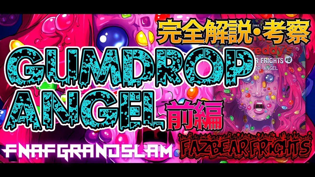 🔴Five Nights at Freddy's小説『#8 GUMDROP ANGEL ~FAZBEAR FRIGHTS~』完全解説・考察 ...