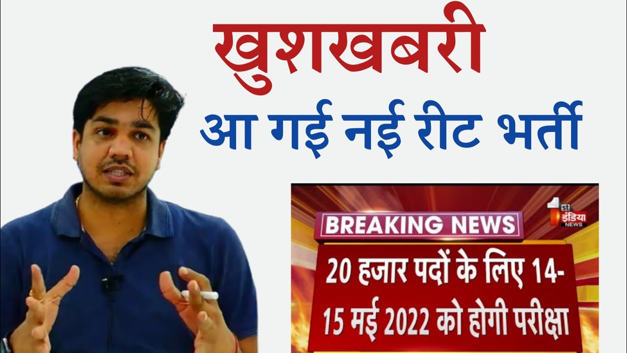Reet 2022 New Vacancy | Reet 2022 Notification - YouTube