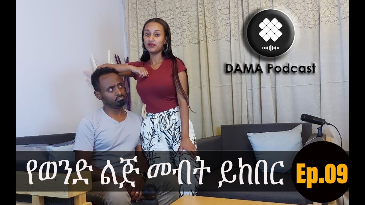 የወንድ ልጅ መብት ይከበር Ep 09 Youtube