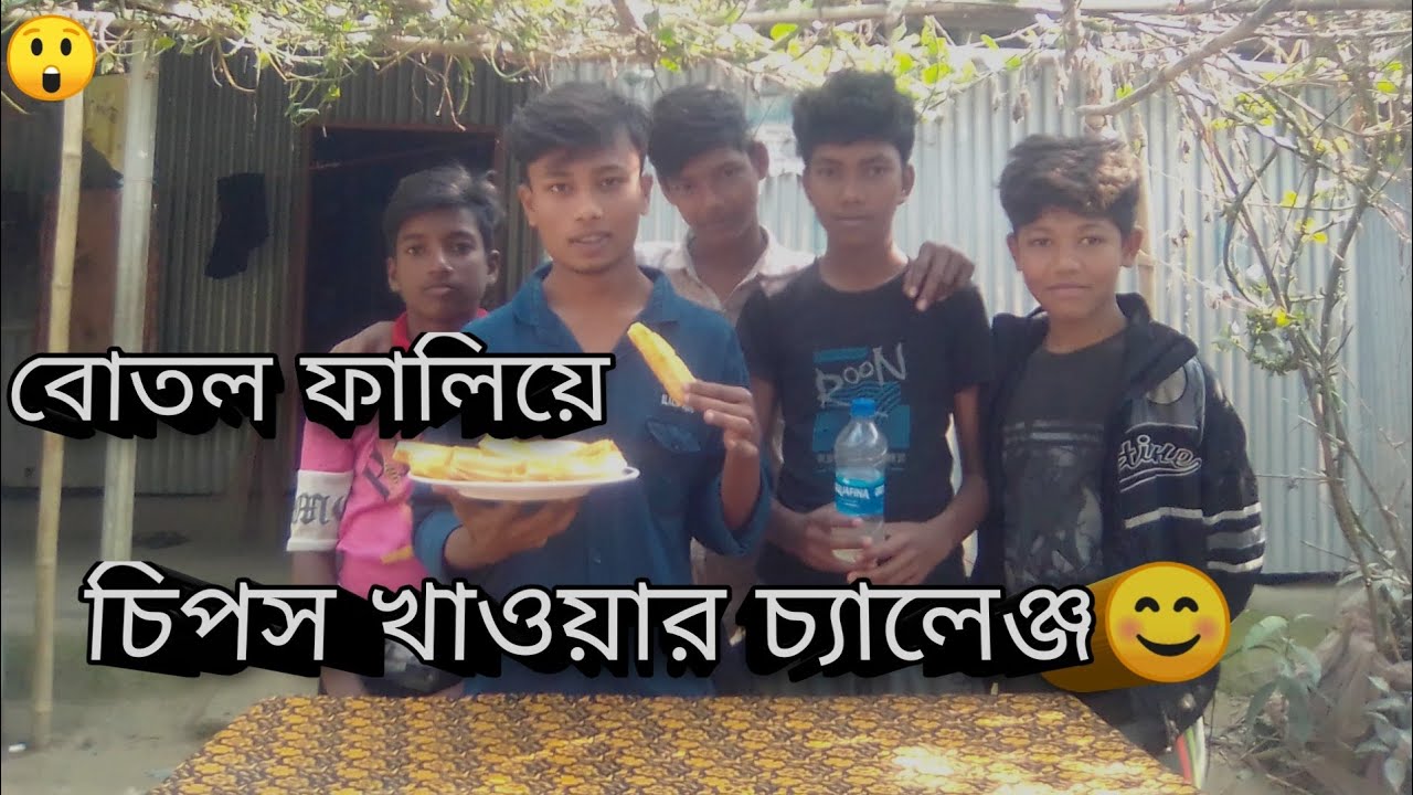 বোতল ফালিয়ে চিপস 😇 খাওয়ার || চ্যালেঞ্জ || Betol Faliye Chips Khaoyar ...