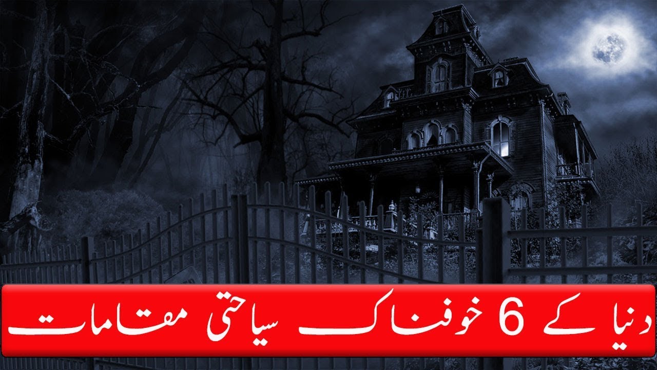 6 Most Haunted Places In The World Urdu Hindi YouTube 6-most-haunted-places-in-the-world-urdu-hindi-youtube