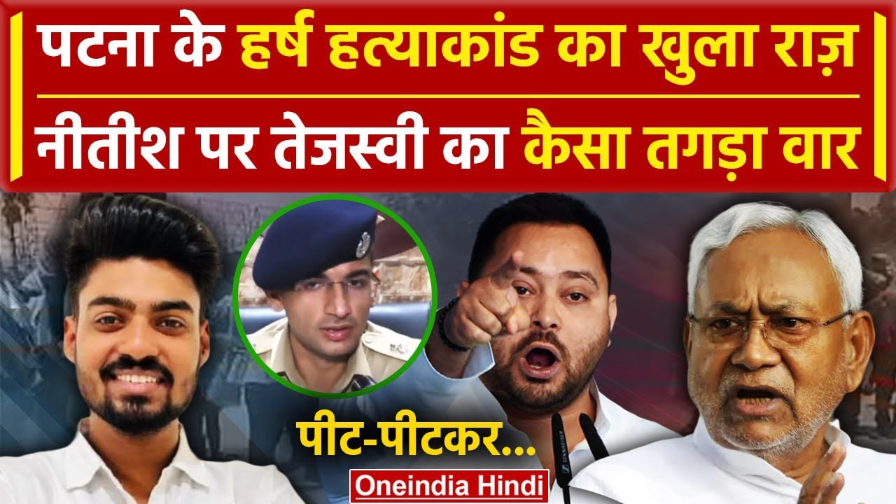 Patna University Kand: Harsh Raj केस में 1 गिरफ्तार | Tejashwi Yadav ...