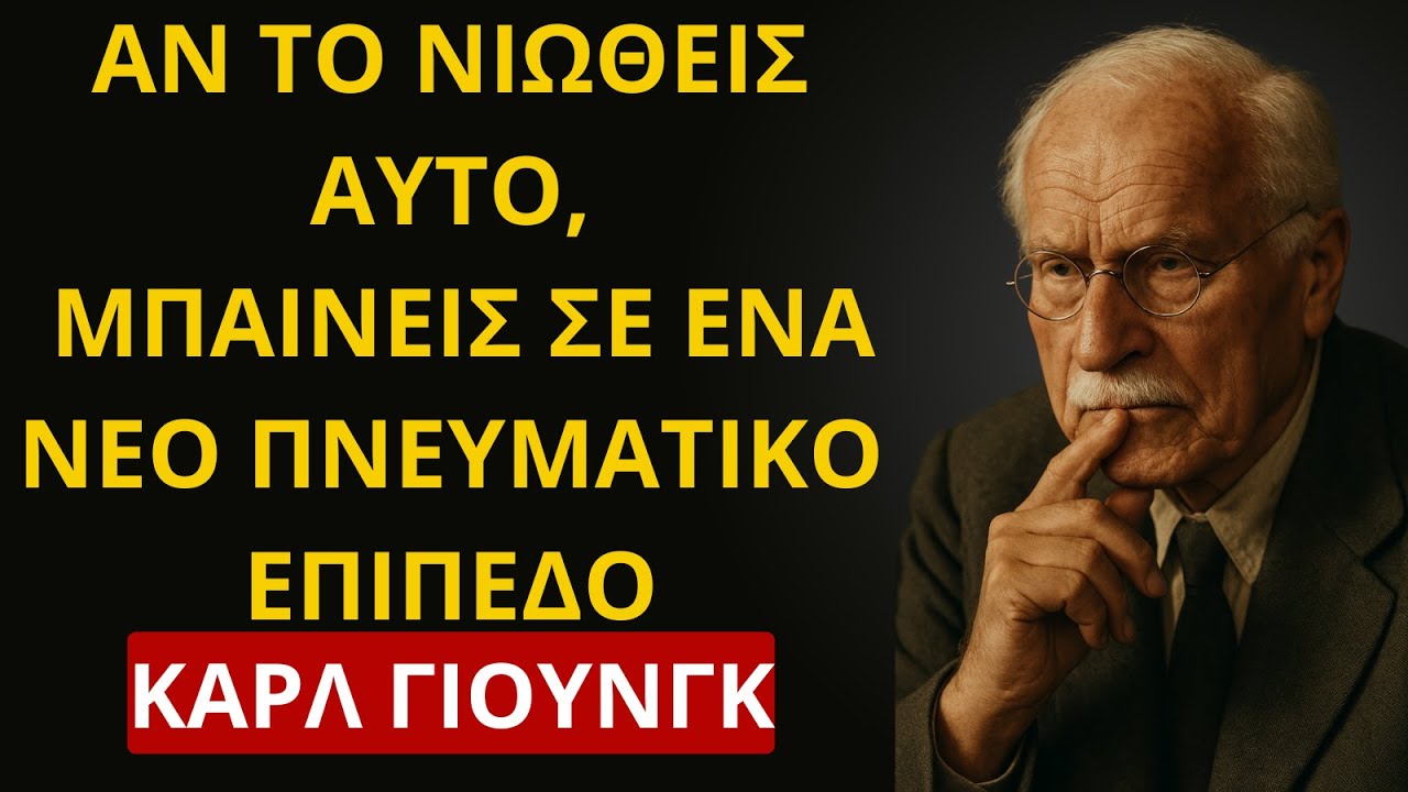 ΤΟ ΠΝΕΥΜΑ ΣΟΥ ΜΕΤΑΜΟΡΦΩΝΕΤΑΙ ΚΑΙ ΑΥΤΟ ΤΟ ΕΠΙΒΕΒΑΙΩΝΕΙ – ΚΑΡΛ ΓΙΟΥΝΓΚ ...