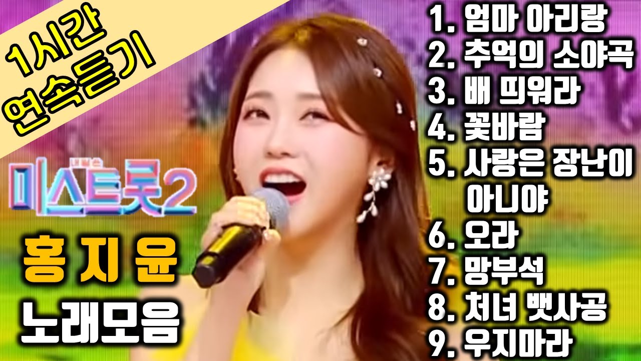 미스트롯2 홍지윤 노래모음 1시간 연속듣기 깨끗한 음질 클린버전 미스터트롯 미스트롯 음악네비 Youtube