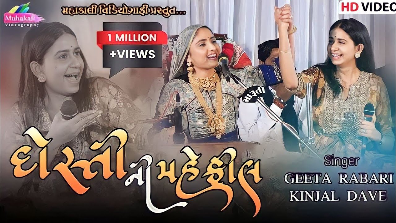 Geeta Rabari || Kinjal Dave || દોસ્તી ની મહેફીલ || Dayro Live 2023 | # ...