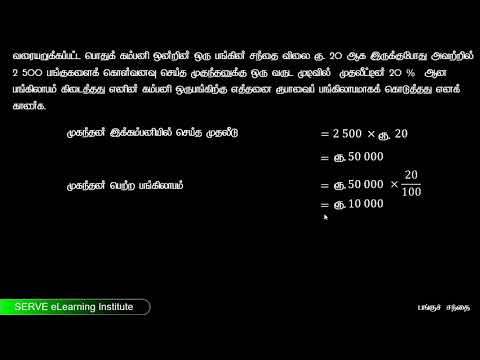 GRADE 11 maths : srilanka : Tamil: 10. பங்குச் சந்தை