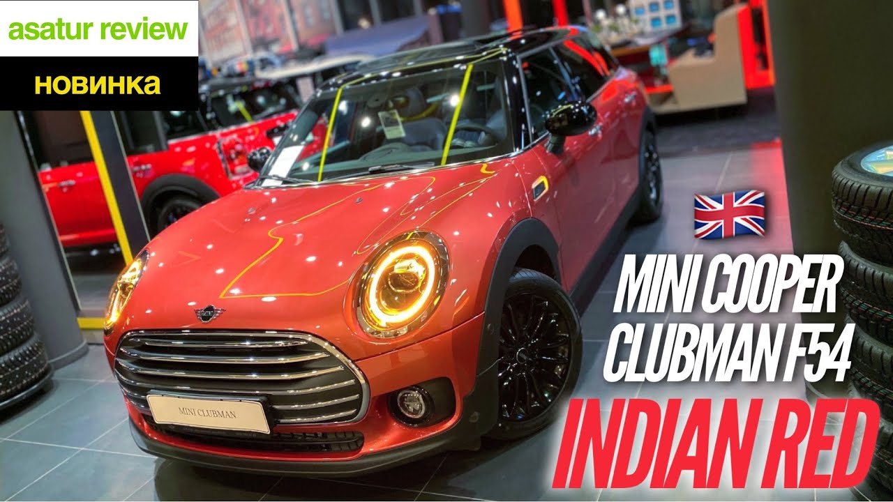 🇬🇧 Рестайлинговый MINI Cooper Clubman F54 Indian Red - YouTube