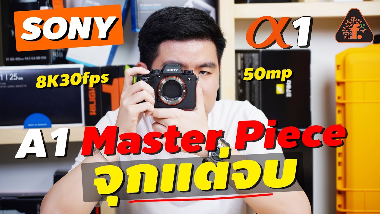 รีวิว Sony A1 Master Piece จุกแต่จบ | ซื้อไม่ซื้อ | FOTOFILE - YouTube