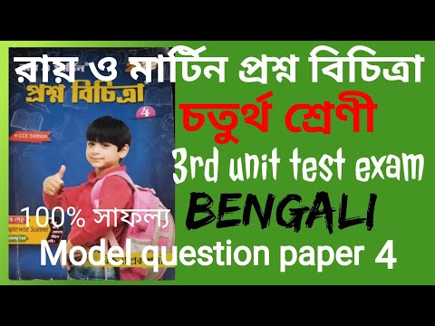 class 4 bangla Roy o martin question bank 2022model question paper 4 ...