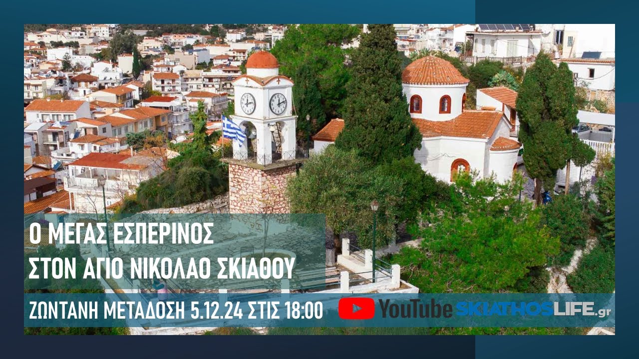 ΖΩΝΤΑΝΗ ΜΕΤΑΔΟΣΗ | Ο ΜΕΓΑΣ ΕΣΠΕΡΙΝΟΣ ΣΤΟΝ ΑΓΙΟ ΝΙΚΟΛΑΟ ΣΚΙΑΘΟΥ - YouTube