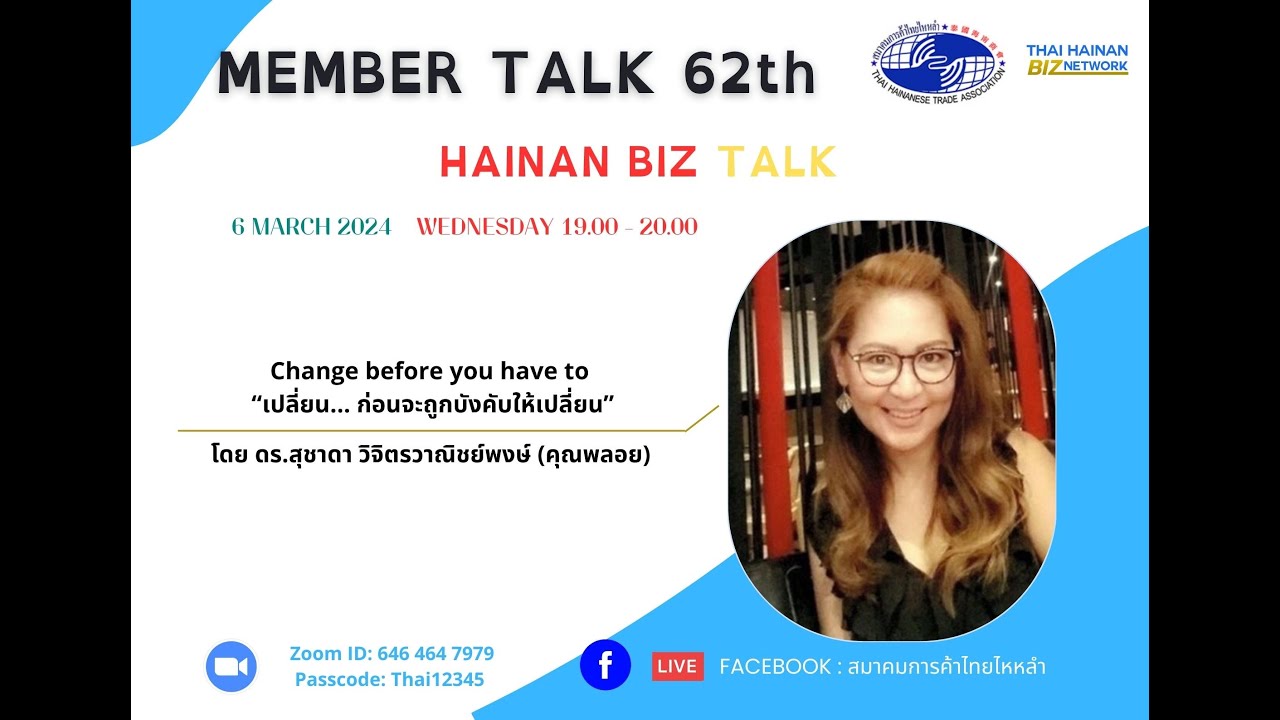Member Talk Hainan Biz Talk # 62 เชิญร่วม รับชมการพูดคุยเสวนา กับ ดร.สุชาดา วิจิตรวาณิชย์พงษ์ ...