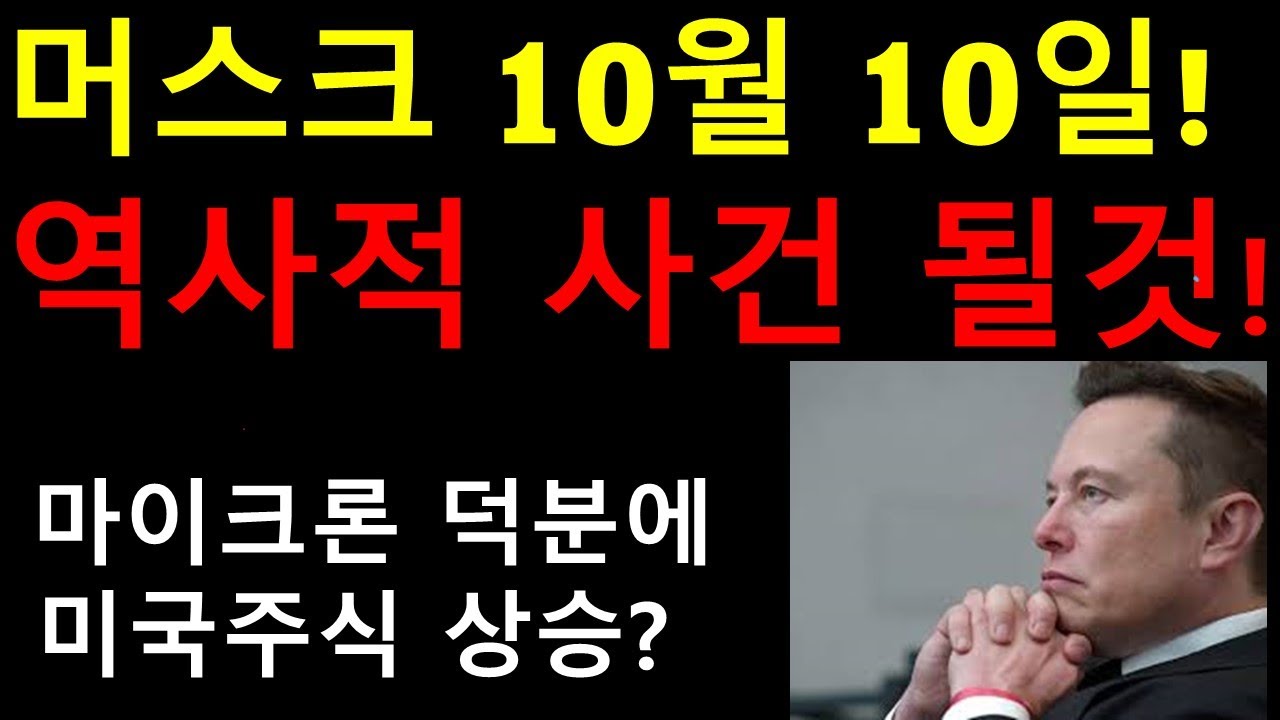머스크 10월 10일 역사적사건이 될것 트럼프가 대통령되면 진짜 테슬라 폭등무엇이 공개 될까 머스크가 확신하는것은 무엇인가