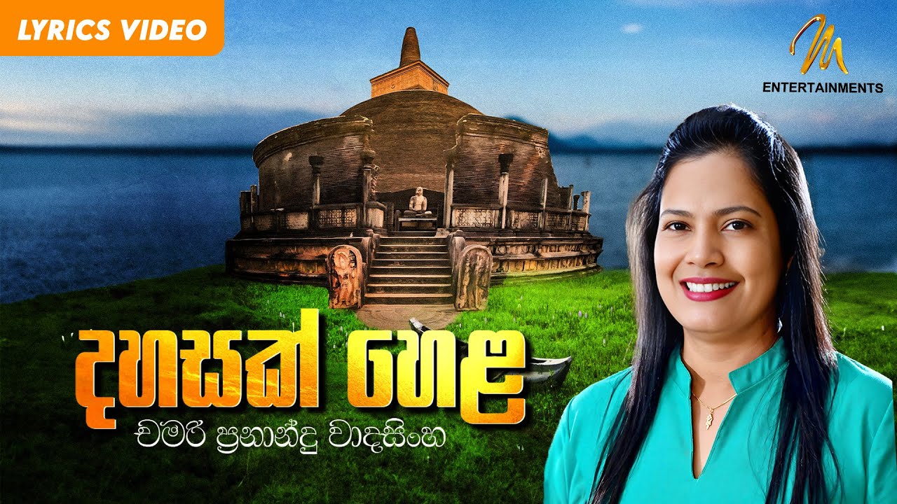 Dahasak Hela (දහසක් හෙළ) - Chamari Fernando Wadasinghe | Official Lyric Video - YouTube