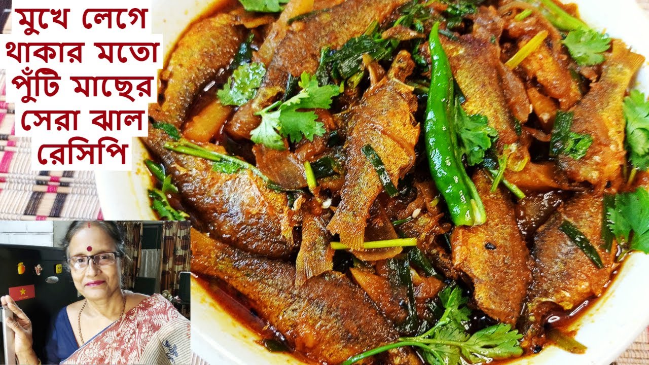 মুখে লেগে থাকার মতো পুঁটি মাছের সেরা ঝাল রেসিপি| puti macher jhal ...