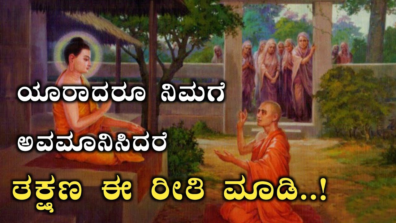 ಅವಮಾನವನ್ನು ಎದುರಿಸುವುದು ಹೇಗೆ.!? Gowthama Buddha's teachings,jnana Bindu ...