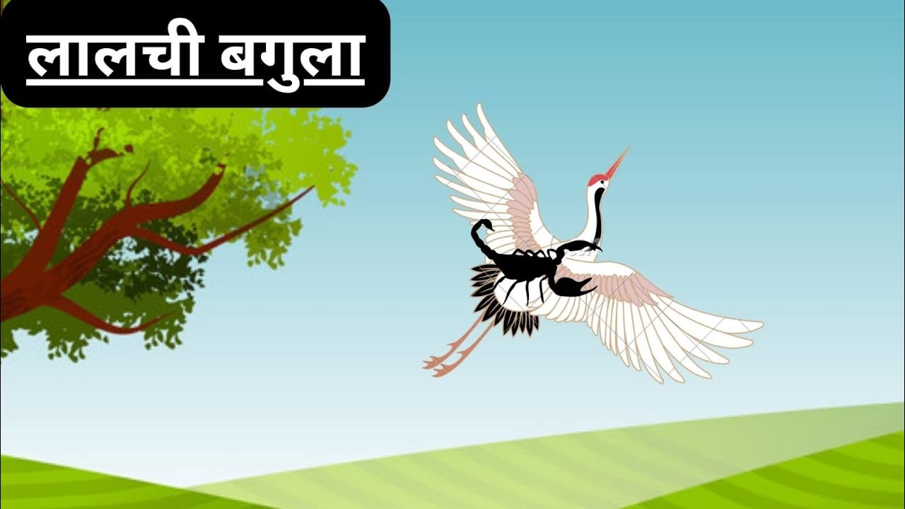 Hindi story Lalchi Bagula /Lalchi Bagula Hindi story/लालची बगुला हिंदी ...