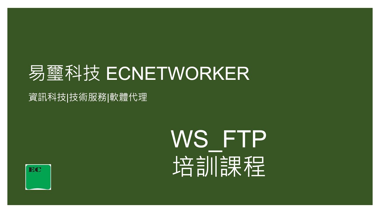 Progress SFTP/FTPS 伺服器軟體 - WS_FTP培訓課程 - YouTube