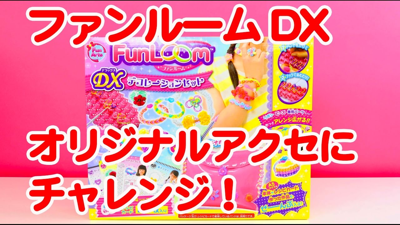 【ファンルームDX】シリコンバンドでオリジナルアクセをつくろう！/ The FunLoom - YouTube