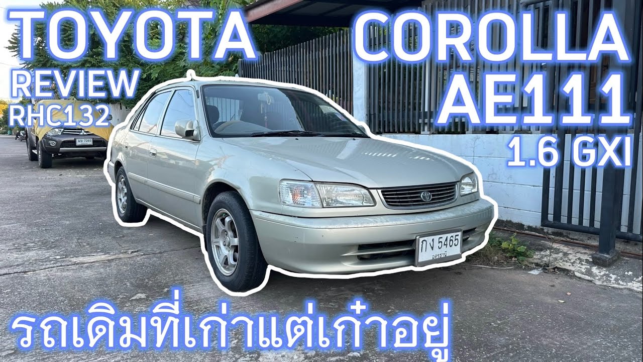รถเก่าแต่ยังเก๋า กับ รีวิว TOYOTA COROLLA AE111 1.6GXI เดิมๆ รถใช้งาน ...