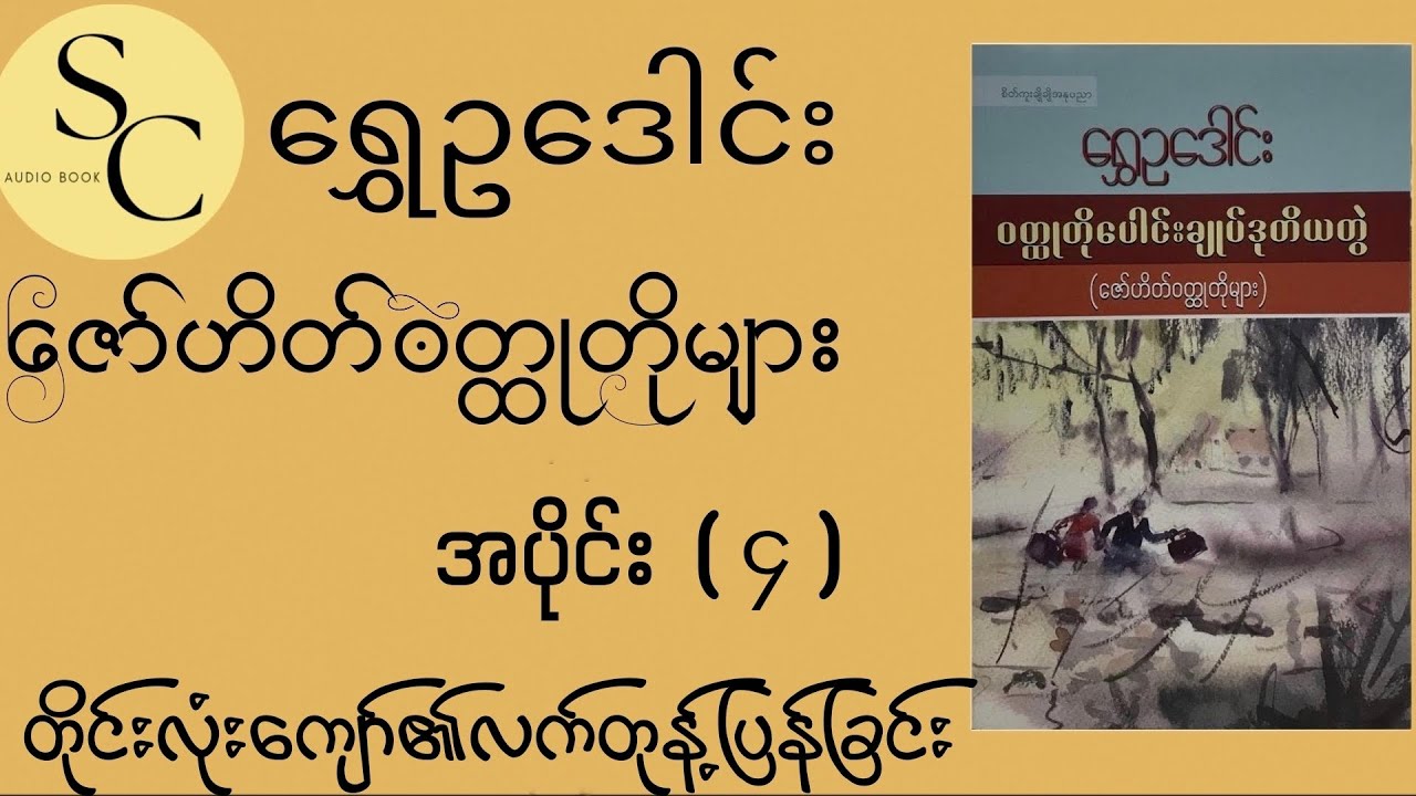 တိုင်းလုံးကျော်၏လက်တုန့်ပြန်ခြင်း ဆရာကြီးရွှေဥဒေါင်းရဲ့ဇော်ဟိတ