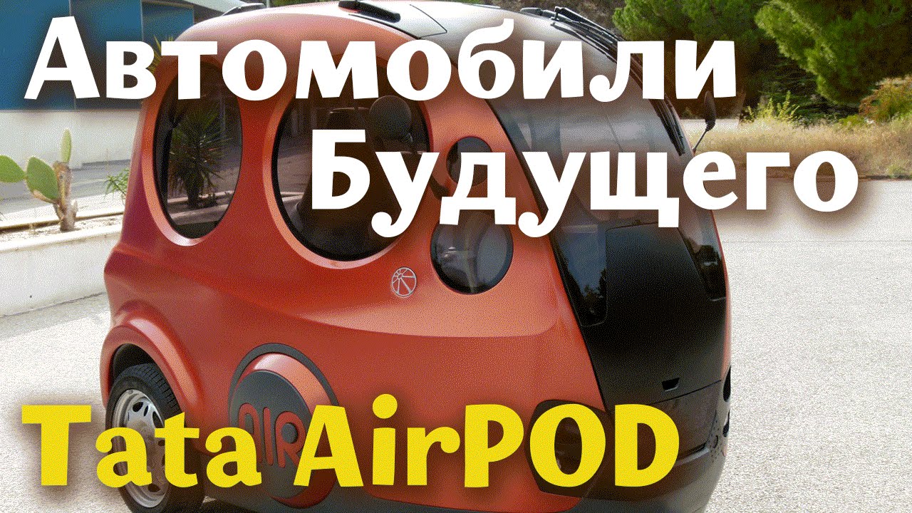 Автомобили Будущего. Автомобиль с воздушным двигателем Tata Airpod ...
