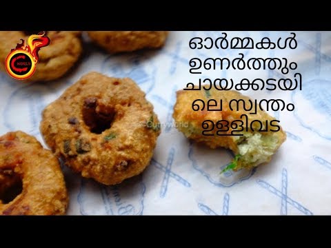 ഓർമ്മകൾ ഉണർത്തും ചായക്കടയിലെ സ്വന്തം ഉള്ളിവട - Ulli Vada -Savala Vada ...