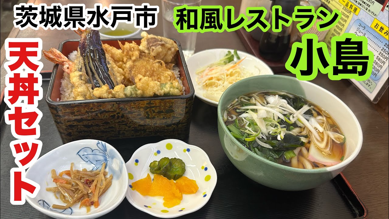 【水戸市】和風レストラン小島 お得な天重セットJapanese food Tenju and Udon are delicious ...